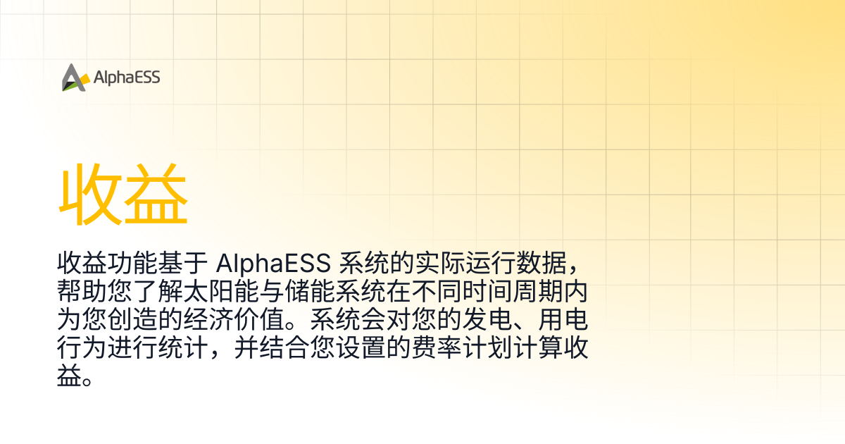 收益 | AlphaESS Docs