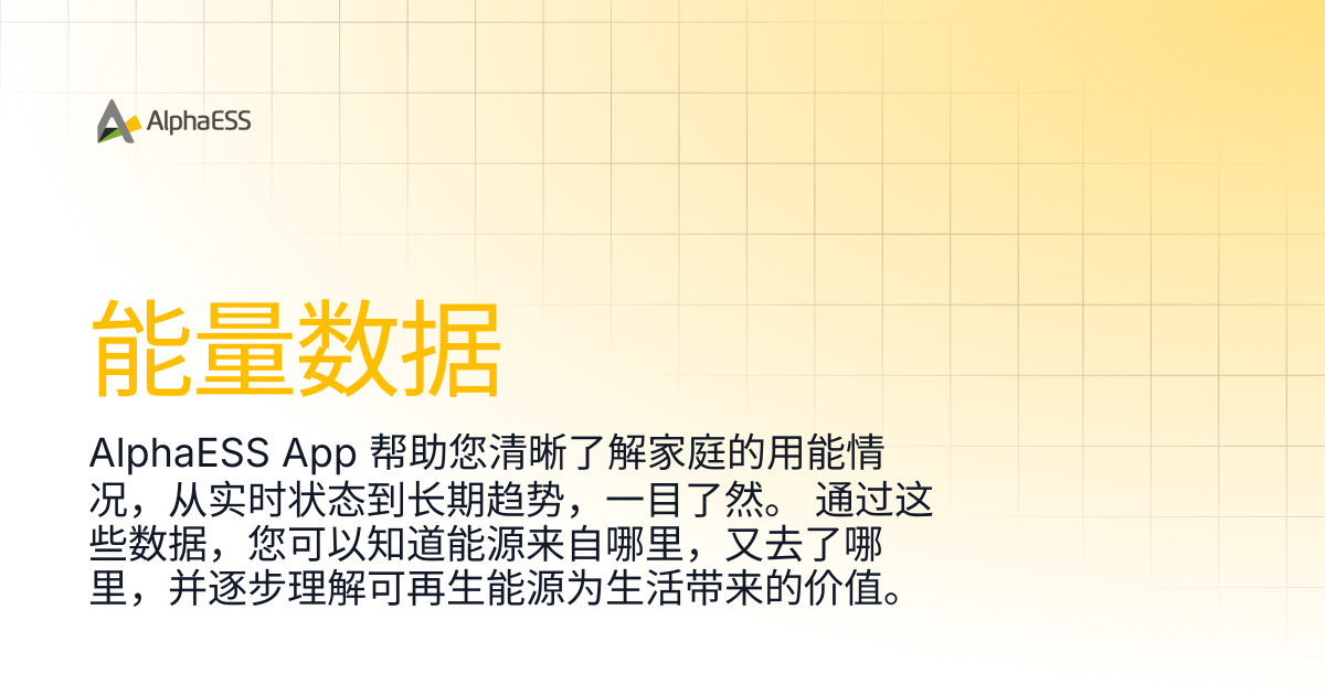 能量数据 | AlphaESS App | AlphaESS Docs